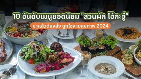 10 อันดับเมนูยอดนิยม สวนผัก โอ้กะจู๋ ถูกใจสายสุขภาพ 2024
