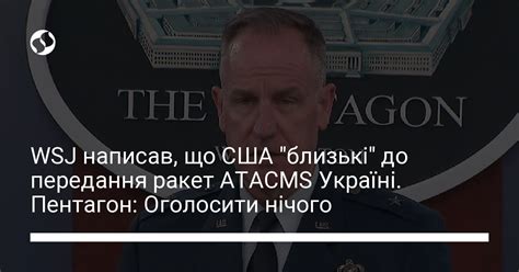 Пентагону поки нічого оголосити про передання ракет Atacms Україні Новини України