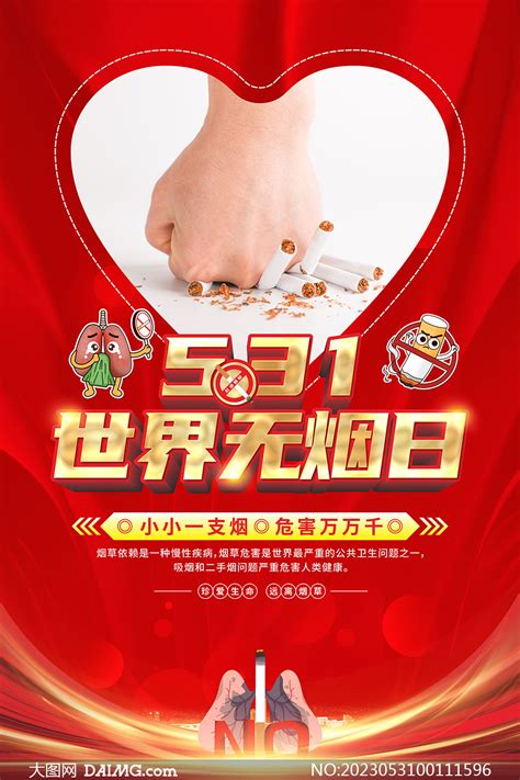 531世界无烟日公益宣传海报矢量素材大图网图片素材