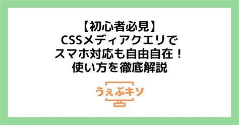 初心者必見CSSメディアクエリでスマホ対応も自由自在使い方を徹底解説 うぇぶキソ