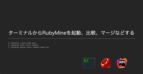ターミナルからrubymineを起動、比較、マージなどする もちゅろぐ