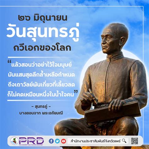 Pr 26 มิถุนายนของทุกปี “วันสุนทรภู่” ประวัติ วันสุนทรภู่” “พระสุนทรโวหาร” นามเดิม “ภู่” หรือ