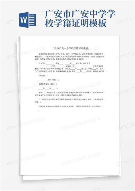 广安市广安中学学校学籍证明Word模板下载 编号lxydbnwa 熊猫办公