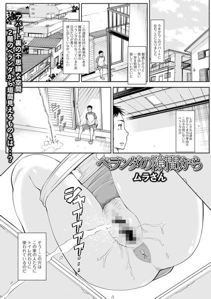 ベランダの隙間から エロ漫画・アダルトコミック Fanzaブックス旧電子書籍