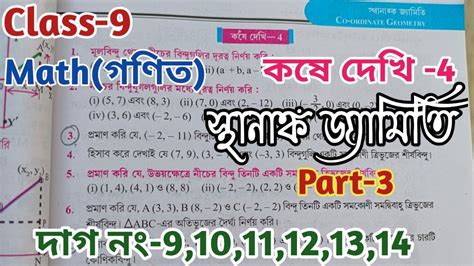 Class 9 Math গণিত Chapter 4 কষে দেখি 4 স্থানাঙ্ক জ্যামিতি Part 3 Wbbse Youtube