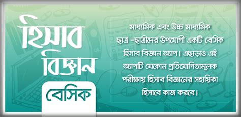 হিসাব বিজ্ঞান Accounting In Bangla Android App