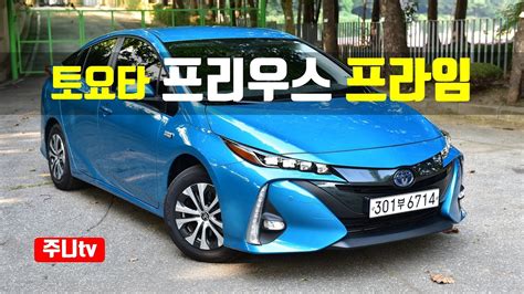 괴물연비 토요타 프리우스 프라임 시승기 2022 Toyota Prius Prime Test Drive Review Youtube
