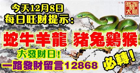 今天12月8日每日旺財提示：蛇牛羊龍，豬兔雞猴。大發財日！一路發財留言12868必轉！ Peekme