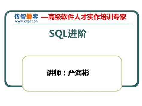 SQL进阶 word文档在线阅读与下载 无忧文档