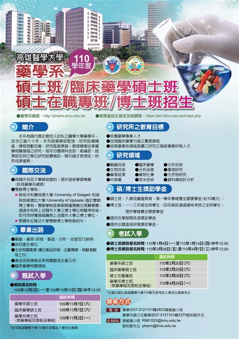 高雄醫學大學 藥學系 110學年度藥學系招生宣傳