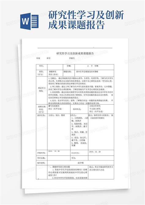 研究性学习及创新成果课题报告Word模板下载 编号qwpjoyvn 熊猫办公