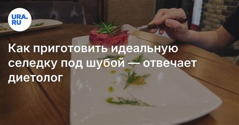 Рецепт селедки под шубой как правильно укладывать слои варианты история