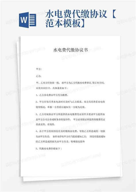 水电费代缴协议范本Word模板下载 编号lvxrzzbe 熊猫办公