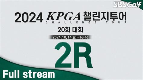 2024 Kpga 1부로 가기 위한 2부 투어의 치열한 싸움 챌린지투어 최종전 통합 포인트 상위 10명이 살아남는다ㅣ챌린지투어 20회 대회 2r Youtube