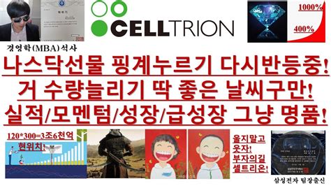 주식투자 셀트리온나스닥선물 핑계누르기 다시 반등중거 수량늘리기 딱 좋은 날씨구만실적모멘텀성장급성장 그냥 명품 Youtube
