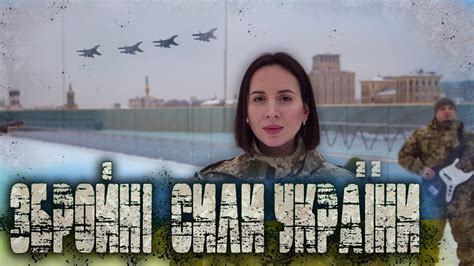 Збройні Сили України Ольга Ярова та ВІА НЕЗЛАМНІ Зразково показового оркестру Youtube