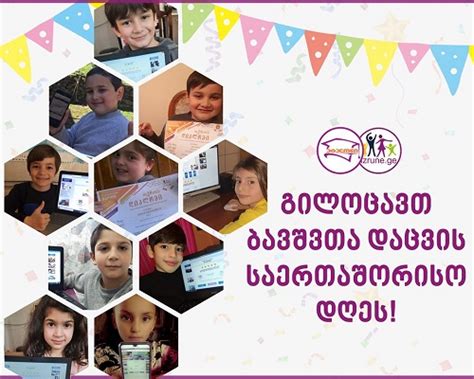 1 ივნისი ბავშვთა დაცვის საერთაშორისო დღეა ეტალონი