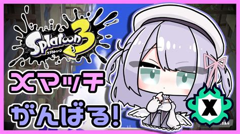 【パブロ2620】まったりxマッチするよ～！【スプラ3】 Youtube