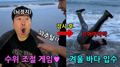 겨울바다 입수 걸고 야한말 안 야하게 바꾸기 게임 Feat 더블비 싱싱한싱호 ㅋㅋㅋㅋㅋㅋㅋㅋ Youtube