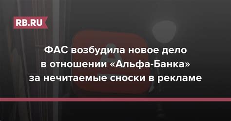 ФАС возбудила новое дело в отношении «Альфа Банка за нечитаемые сноски в рекламе Rb Ru