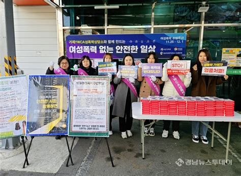 거제ywca성폭력상담소 2023 여성폭력추방주간기념 캠페인 실시 경남뉴스투데이