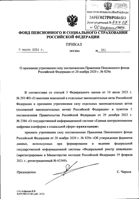 Приказ Фонда пенсионного и социального страхования Российской Федерации от 06 03 2024 № 361 ∙