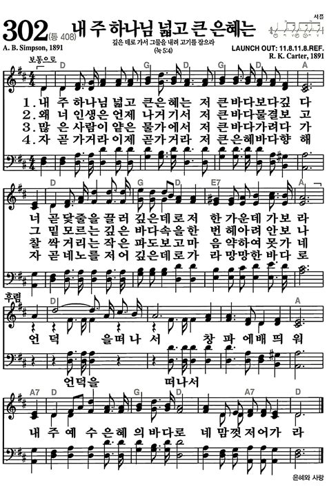 새찬송가 악보] 302장 내 주 하나님 넓고 큰 은혜는 다운로드 고화질 인쇄용