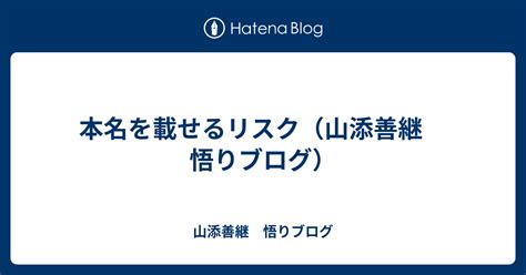 本名を載せるリスク（山添善継 悟りブログ） 山添善継 悟りブログ