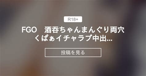 FGO FGO 酒吞ちゃんまんぐり両穴くぱぁイチャラブ中出し交尾 青ばななワニ園エサやり係 青ばなな の投稿ファンティア Fantia