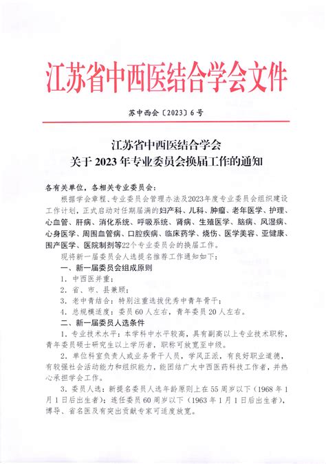 江苏省中西医结合学会关于2023年专业委员会换届工作的通知2023年度换届专栏专业委员会换届热点专题江苏中医药信息网