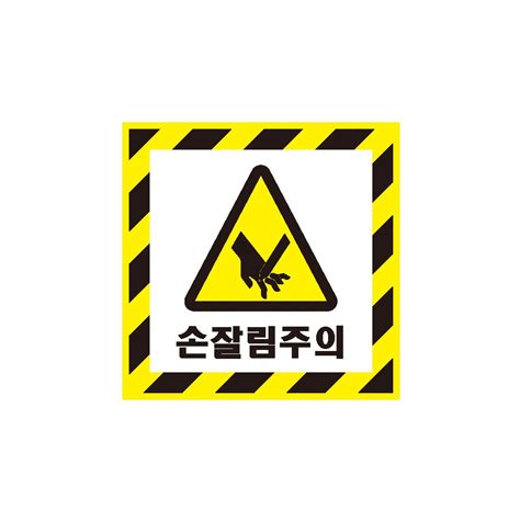 사각형 손잘림주의 스티커 표지 산업안전 에덴티엠주 보안스티커 산업안전라벨un라벨롤라벨 전문