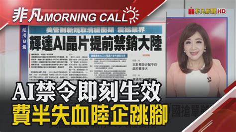 臉書示警中東戰火影響廣告收入 將縮減ai支出 美債息回升費半挫4 挪威主權基金慘虧 碧桂園債券違約陸房產掀風暴｜主播陳韋如｜【非凡