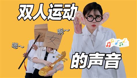 【芝士解结】为什么啪啪啪时总是会发出声音？盘点那些“双人运动”中的各种声响！ 芝士解结 芝士解结 芝士解结 哔哩哔哩视频