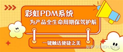 数据管理系统 彩虹pdm产品数据管理系统 知乎
