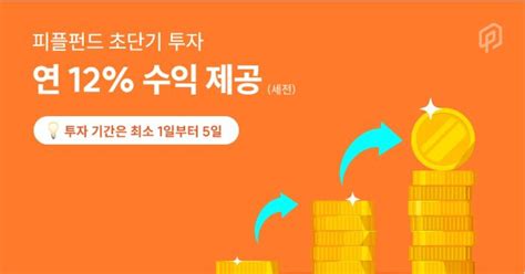 피플펀드 하루만 투자해도 12 이자율 챙기는 초단기투자 상품 공급량 3배 늘린다