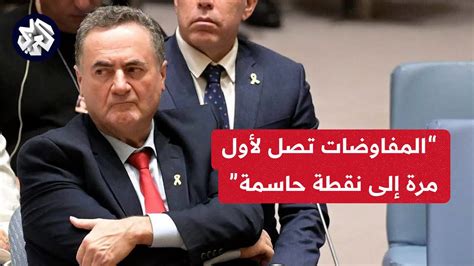 عاجل وزير خارجية إسرائيل إن تمكنا من تجاوز النقطةالعالقة سيعود عدد
