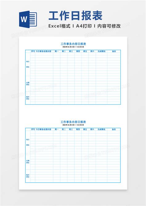 日报表日报表工作总结word模板下载图客巴巴
