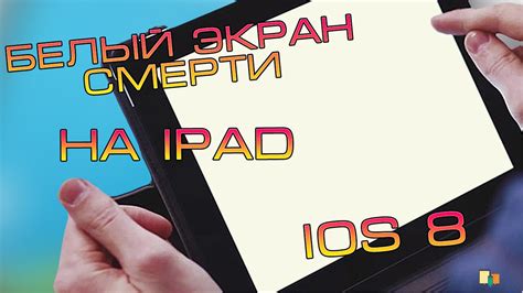 Белый экран смерти на Ipad [Баги Ios 8 8 4] Youtube