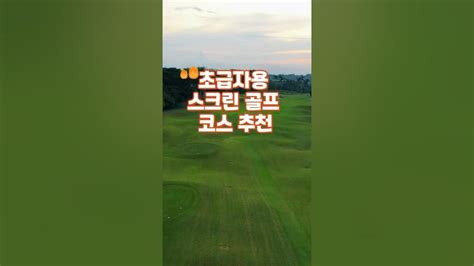 초급자용 스크린 골프 코스 추천 골프존 youtube