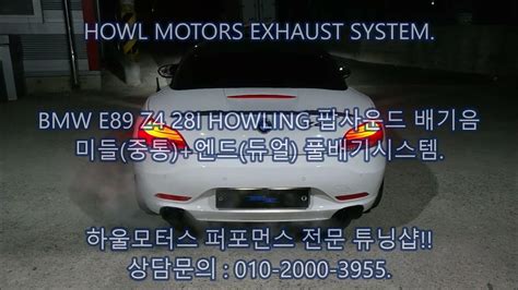 Bmw E89 Z4 28i 팝사운드 배기음 중통 엔드 듀얼 풀배기시스템 머플러 튜닝 팝앤뱅 버블 팝콘사운드 Youtube