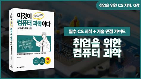 취업을 위한 Cs 지식 0강 〈이것이 취업을 위한 컴퓨터 과학이다 With Cs 기술 면접〉소개 기술 면접과 컴퓨터
