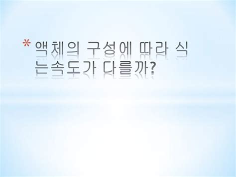 액체의 종류에 따라 식는속도가 다를까 과학 실험프로젝트