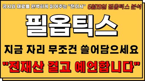 필옵틱스 주식분석 지금 자리 무조건 쓸어담으세요 전재산 걸고 예언합니다 유리기판 주가전망 필옵틱스 필옵틱스전망 Youtube