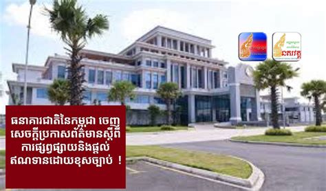 ធនាគារ ជាតិ នៃ កម្ពុជា ចេញ សេចក្តី ប្រកាស ព័ត៌មាន ស្ដី ពី ការផ្សព្វផ្សាយនិង ផ្ដល់ ឥណទាន