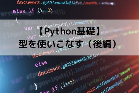 Python基礎型を使いこなす後編 UraTake Blog