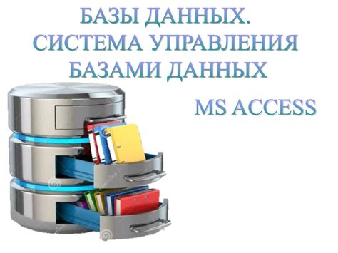 Базы данных Системы управления базами данных СУБД Ms Access