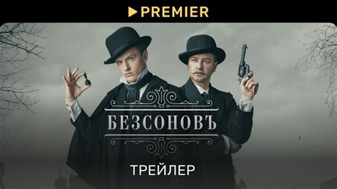 Безсонов | Трейлер | PREMIER - YouTube