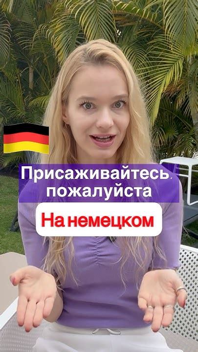 🇩🇪 САДИТЕСЬ на Немецком Как сказать Youtube
