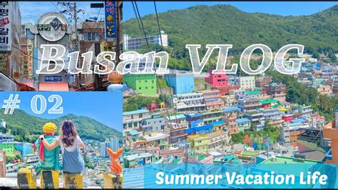 Vlog부산여행 브이로그 02편ㅣ감천문화마을ㅣ깡통시장ㅣ자갈치시장ㅣ부산 소품샵ㅣ해운대ㅣ부산 핫플레이스ㅣ대학생의 여름방학 일상ㅣ부산1박2일 코스 Youtube