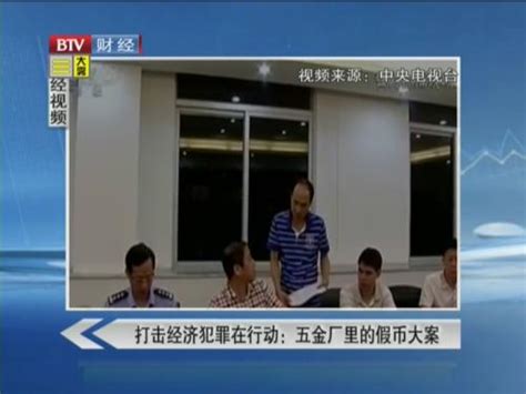 广东省破获建国以来最大假币案 视频中国